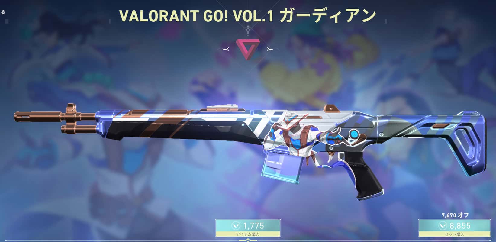 VALORANT：新スキン「VALORANT GO! VOL.1」がストアに登場。5種類のキャラバディーやスプレーなどが付属、セット価格8 ...