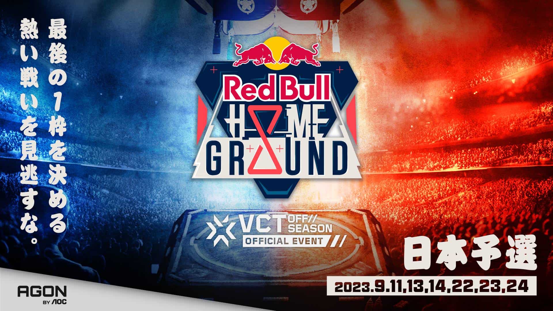 VCT公式オフシーズンイベント「Red Bull Home Ground 2023」が11月3日-5日に開催決定、世界トップ7チームと日本予選を勝ち抜いた1チームが両国国技館に集結。日本予選は ...
