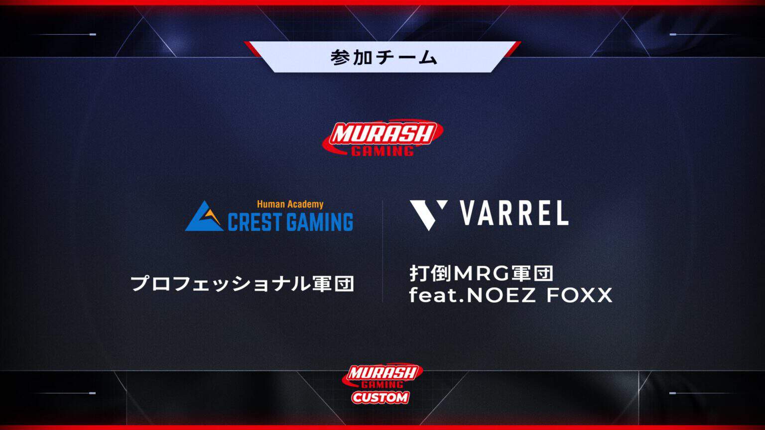 「MURASH GAMING CUSTOM powered by Riot Games ONE」が10月31日に開催。CGZ / VLに加え ...