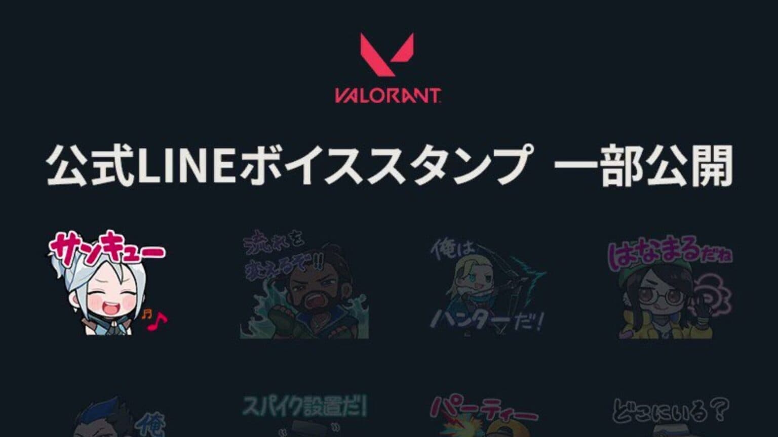 「VALORANT」の公式LINEボイススタンプが11月30日に発売。各エージェントのゲーム内ボイスを搭載、一部スタンプが公開 ...