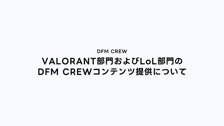 DFM、公式サポーターズクラブ「DFM CREW」におけるVALORANT / LoL部門の新規コンテンツ提供終了を発表 | Valorant News Japan