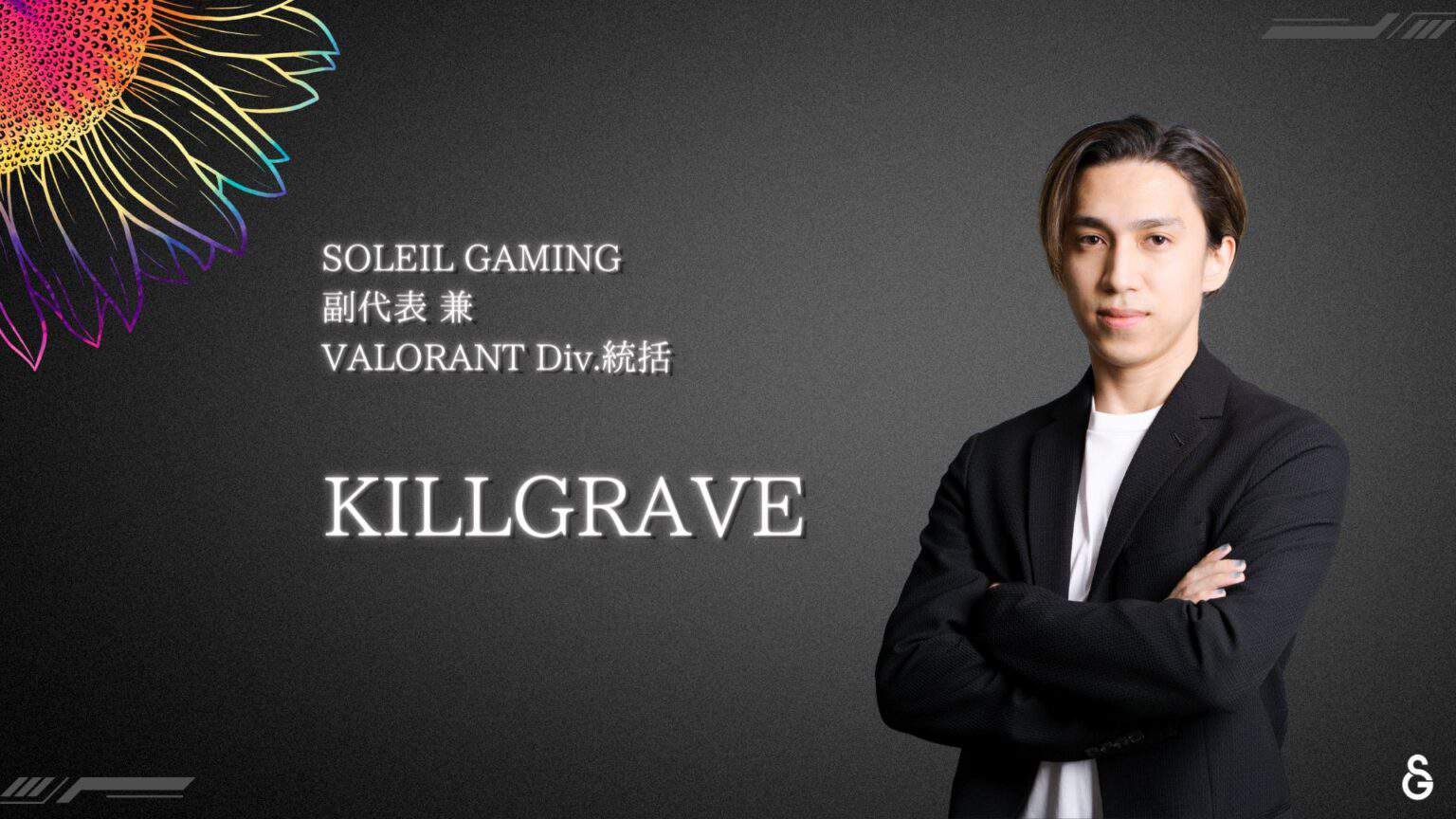 「Soleil Gaming」副代表兼VALORANT部門総括にKillgraveが就任 | Valorant News Japan