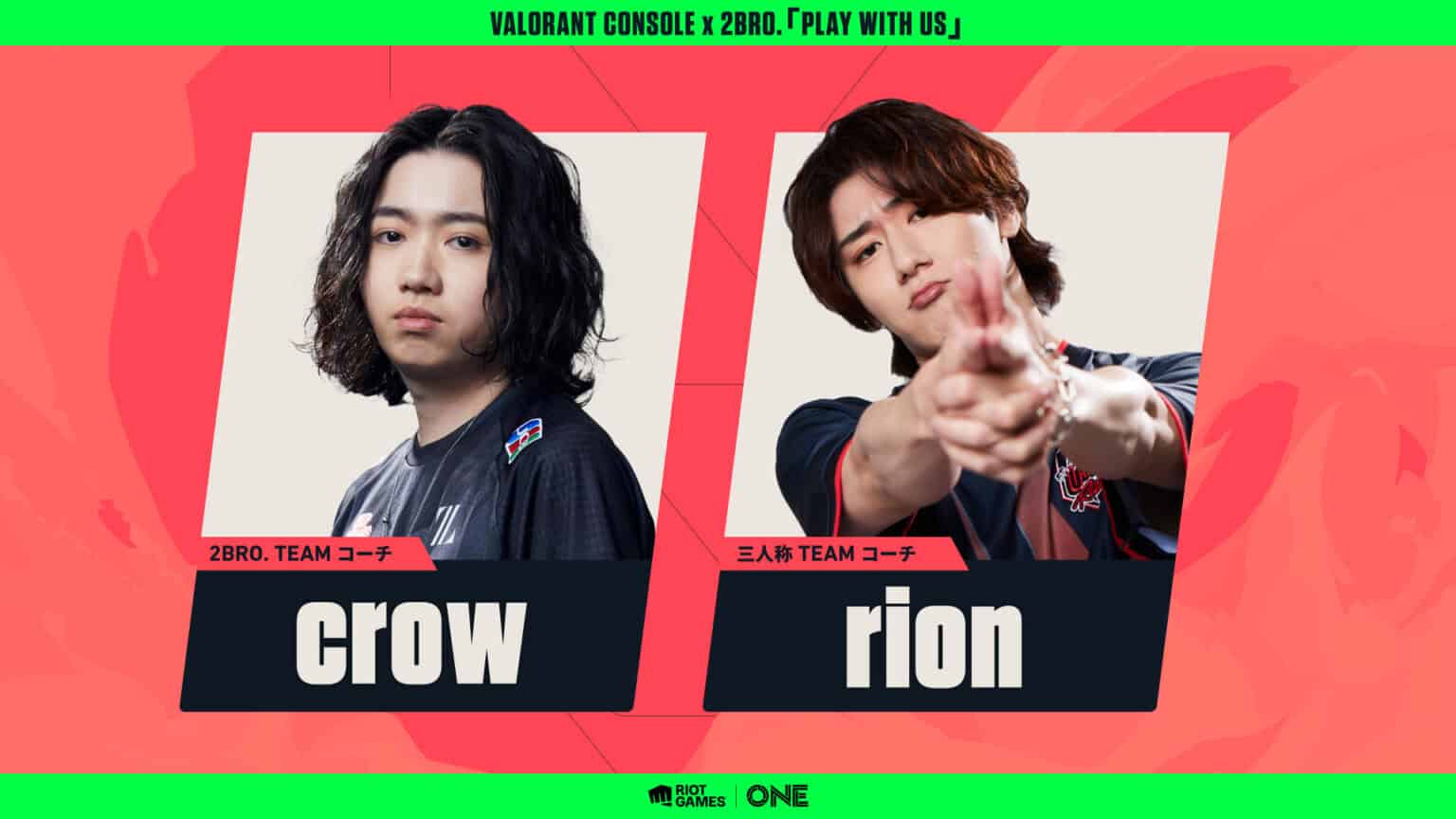 「VALORANT Console x 2BRO. PLAY WITH US」各チームコーチが発表、crow / rionがコーチとしてオフラインイベントに参戦 | Valorant News ...