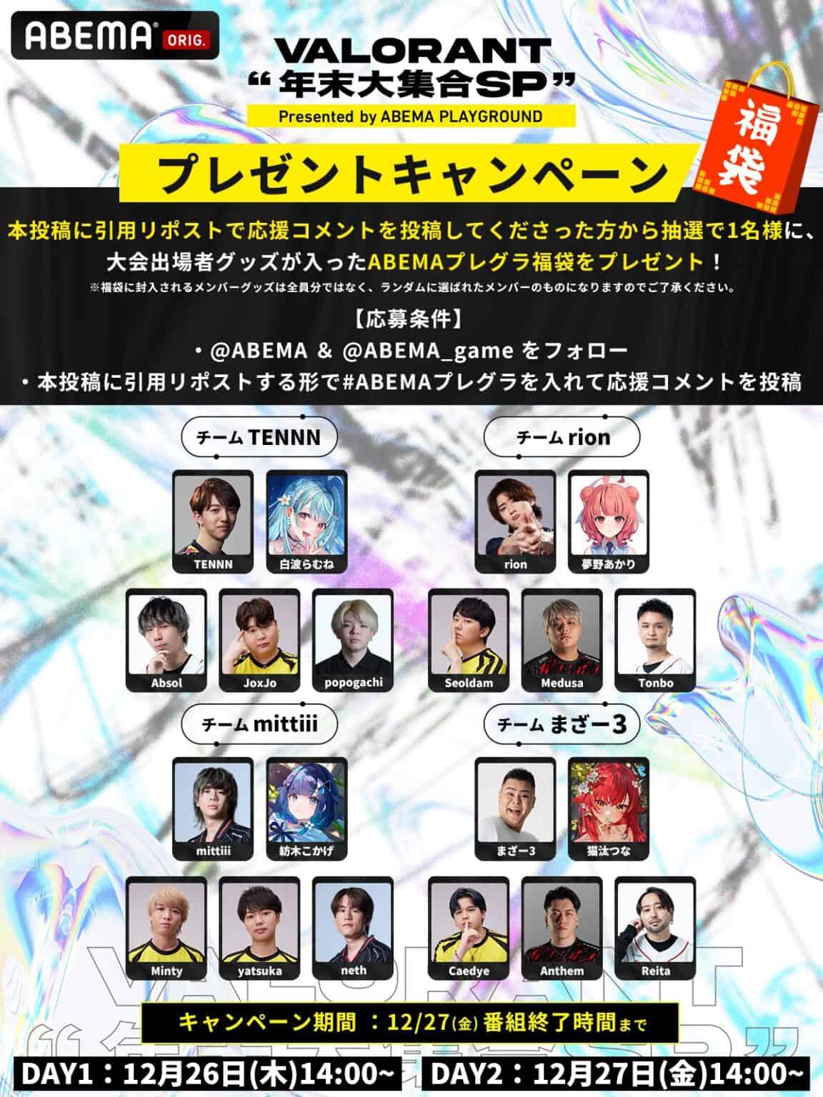 ABEMA主催のオールスターイベント「VALORANT 年末大集合SP」のチーム分けが発表、プロ12名とストリーマー8名の豪華メンバーが参戦 | Valorant News Japan