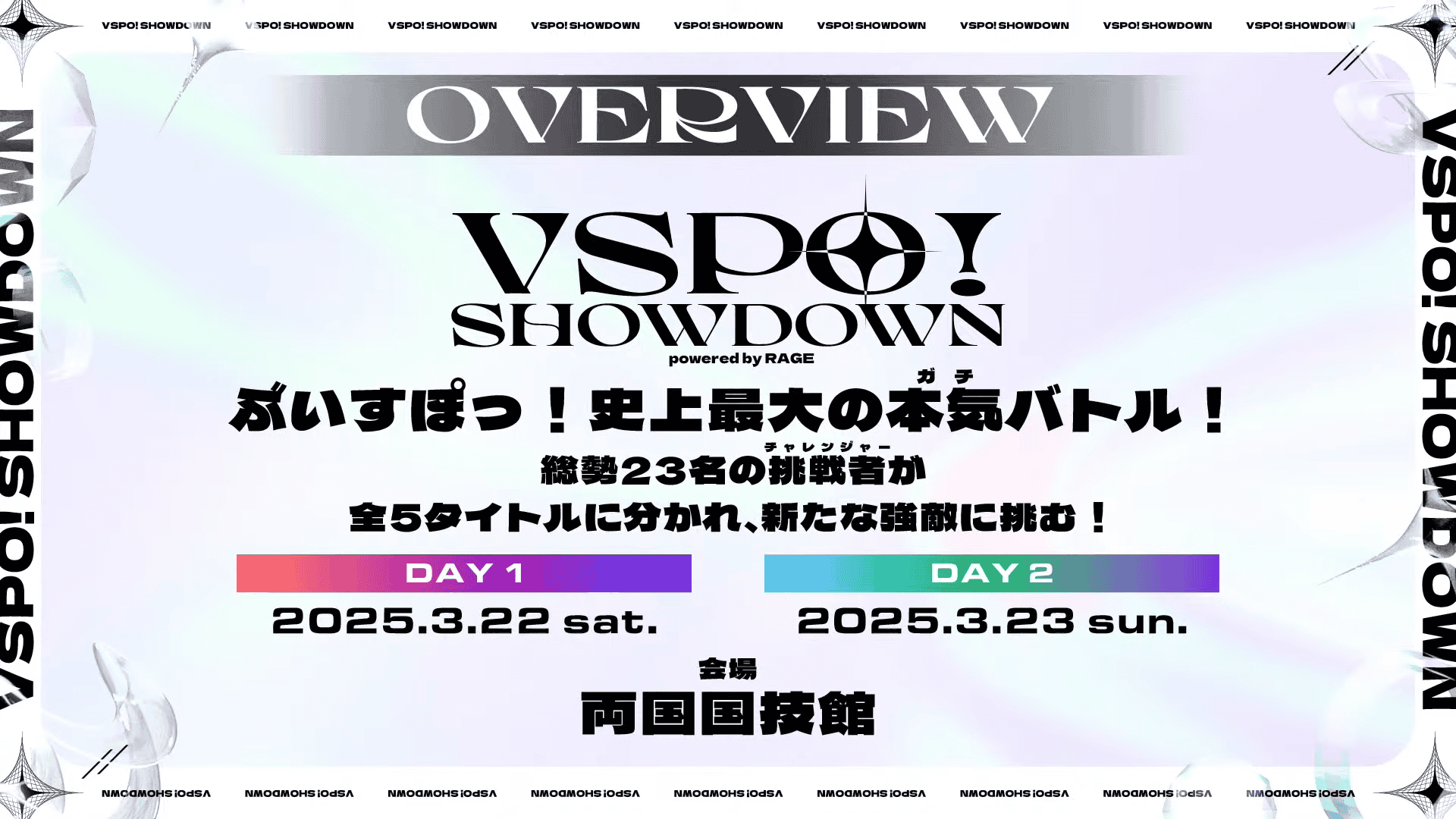 「VSPO! SHOWDOWN powered by RAGE」が両国国技館で開催―『VALORANT』『LoL』など5タイトルが採用、ぶい ...