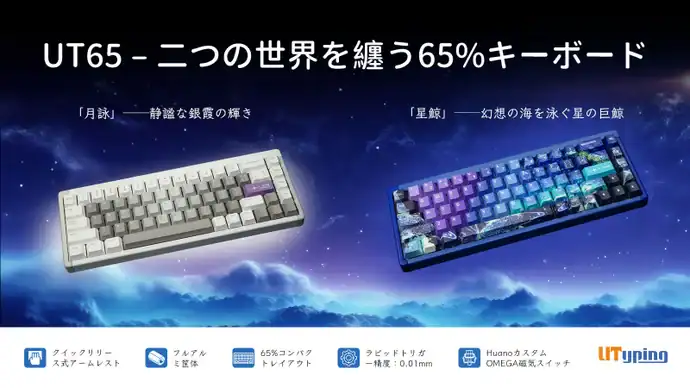 【PR】デザインと機能性を兼ね備えた65％ラピッドトリガーキーボード「Utyping UT65」が登場、10月10日よりMakuakeにてクラ ...